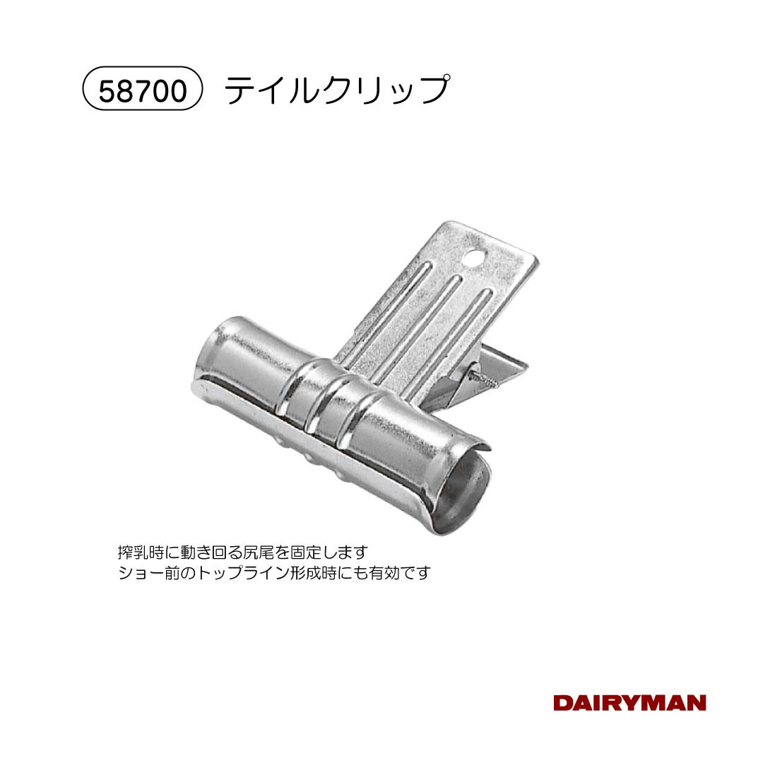 搾乳時に牛のしっぽが動くのを抑えるために設計された便利なアイテムです。 使い方は非常に簡単で、牛の尾にしっかりと固定するだけで、搾乳中のしっぽの動きを効果的に制御ができます。 搾乳時のストレスを軽減し、よりスムーズな作業環境を提供することで...