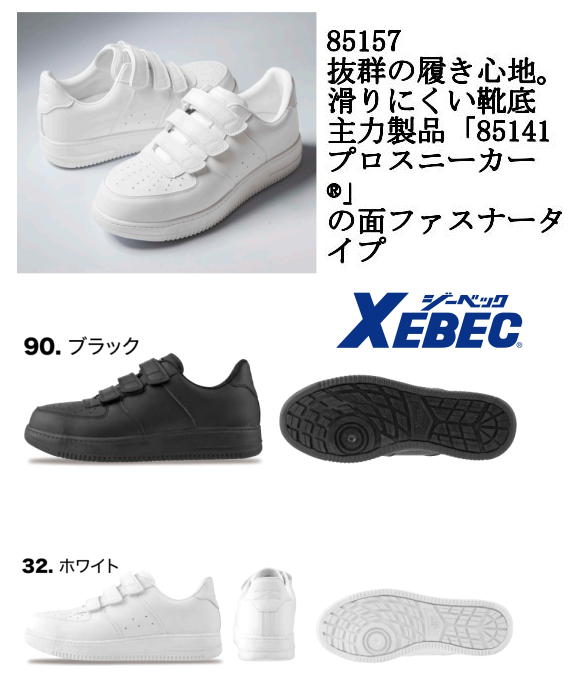 抜群の履き心地。滑りにくい靴底主力商品の「85141プロスニーカー®」に着脱簡単な面ファスナータイプが新登場。耐滑性に優れたゴム配合とソール意匠で作業中の転倒事故を軽減。 POINT ▶耐滑  ▶幅広4Eゆったり設計 ▶運転しやすい踵のソー...