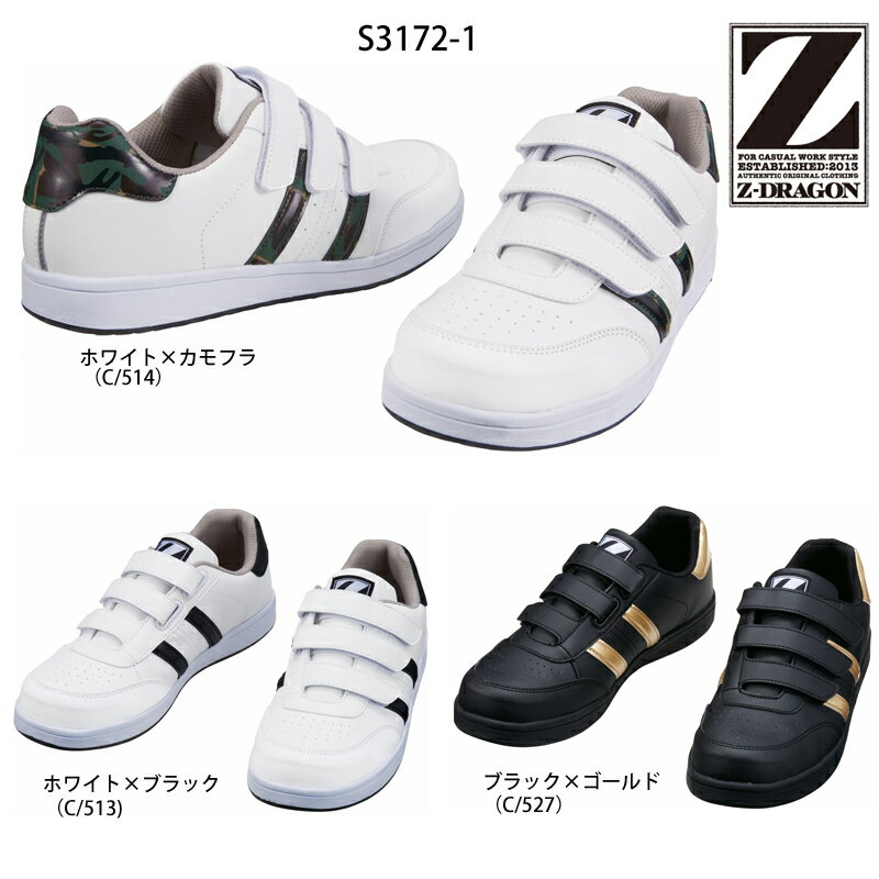 商品情報■　商品説明自重堂のZ-DRAGON(ジードラゴン）の安全靴です。 男女兼用で着用シーンを選ばないマジックタイプのセーフティーシューズ。 ※マジックタイプ S3172にホワイト×カモフラとブラック×ゴールドのカラーが 追加になりまし...