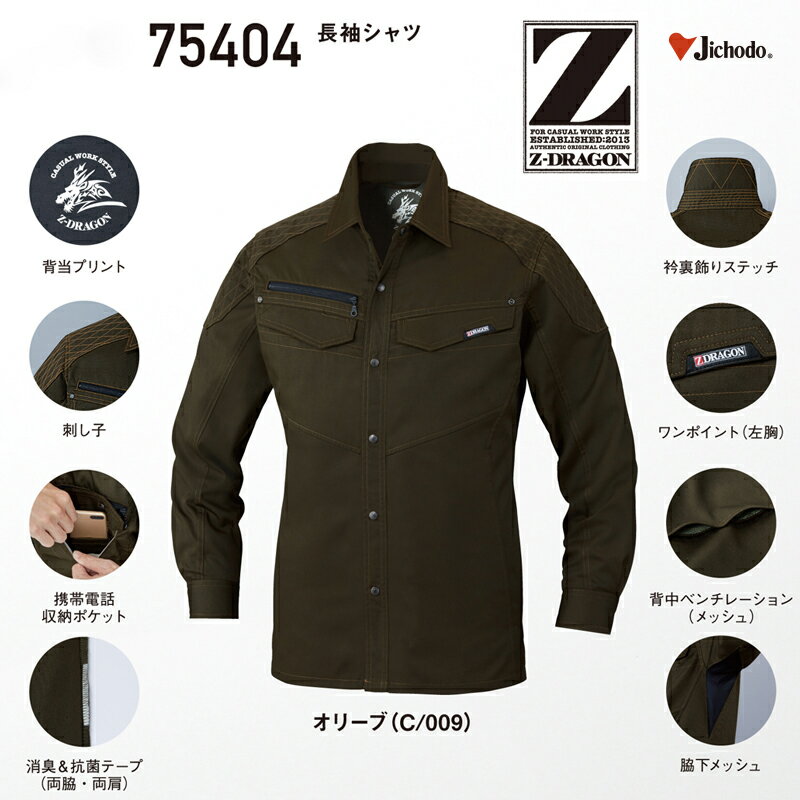 商品情報■　商品説明時代と共に多様化するニーズに応え、活躍するシーンを選ばない 「Z-DRAGON」。世界へはばたくワーカーのため為のブランド。 75400シリーズ 丈夫でソフトな着心地のT/C素材 刺し子を施し機能性とデザイン性に富んだ新...