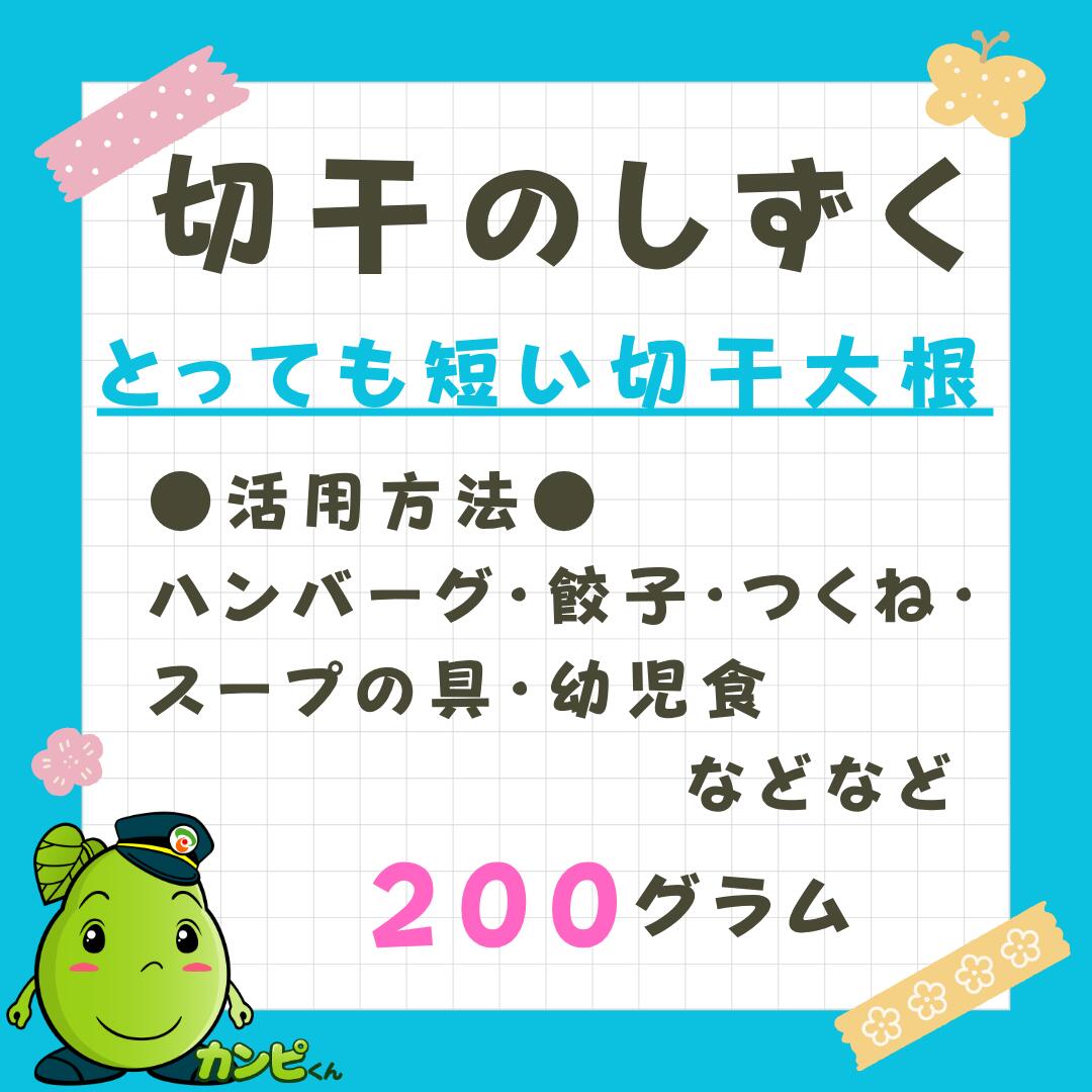 商品情報名称切干大根原材料名大根内容量200g×1袋賞味期限別途商品ラベルに記載保存方法直射日光・高温多湿を避けて保存製造者または販売者自社加工（栃木県下野市）大三ファーム備考ネコポスでのお届けとなります切干のしずく　とっても短い切干大根2...