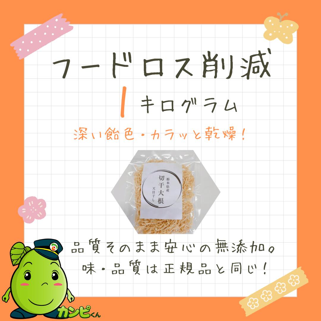 商品情報名称切干大根原材料名大根内容量1kg×1袋賞味期限別途商品ラベルに記載保存方法直射日光・高温多湿を避けて保存製造者または販売者自社加工（栃木県下野市）大三ファーム備考宅急便でのお届けになります切干大根　フードロス　訳あり品　大容量1...