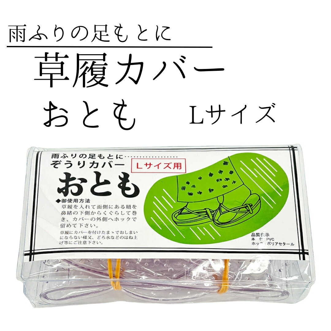 ◆雨の日に便利な草履カバー　 ◆暖かい室内で少し温めて履くスムーズに装着できます。　 ◆コンパクトサイズで便利 Lサイズ　【底面】約24cm