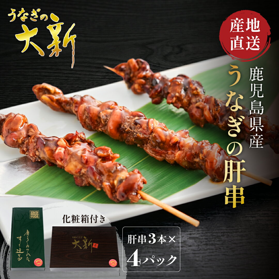 商品仕様 名称 うなぎ肝蒲焼串 内容量 うなぎ 肝串（約30g×3本）×4袋 山椒付小袋たれ×4個 産地名 鹿児島産 保存方法 -15℃以下で保存（要冷凍） 賞味期限 製造日から90日 栄養成分 〇うなぎ肝蒲焼串 エネルギー：162kcal...