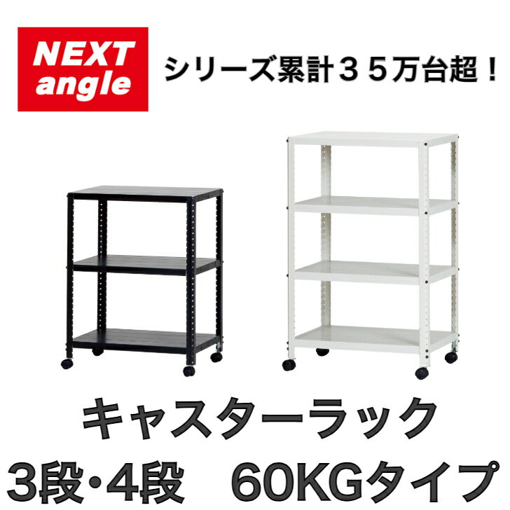 商品情報材質スチール商品説明ボルトと取付金具で固定するワンボルトタイプのスチール棚棚の間隔は25cmピッチで調節可能キャスター付きで移動が楽省スペースで高い収納力屋内収納に最適です等分布荷重棚1枚当り60Kgキャスター4個当たり100Kg（...