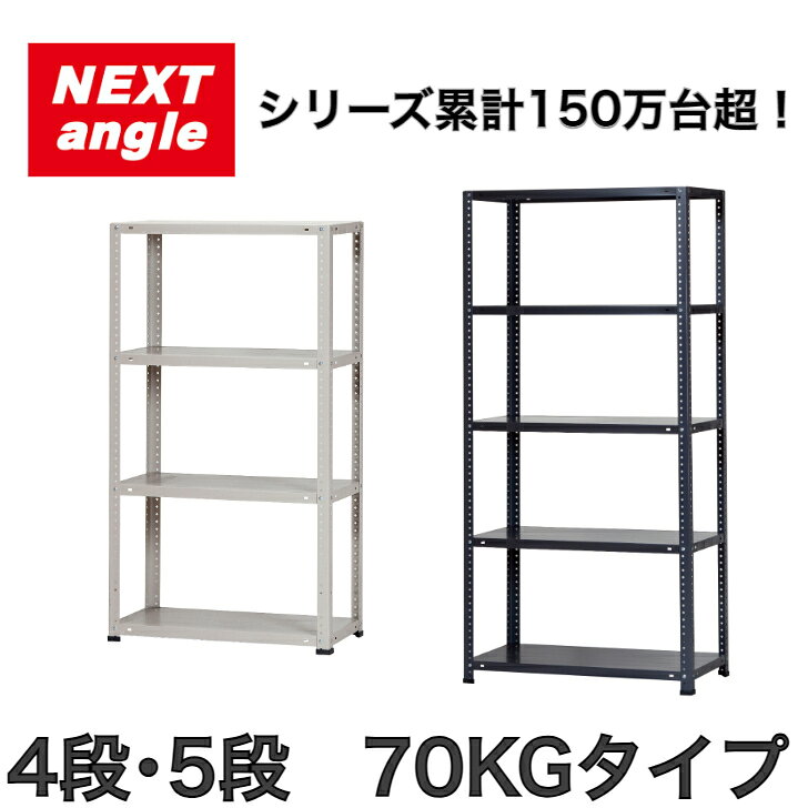商品情報材質スチール商品説明1番人気のスチールラックですボルトとナットで棚板を固定するシンプル構造のスチール棚棚の間隔は25cmピッチで調節可能省スペースで高い収納力屋内収納に最適です等分布荷重棚1枚当り70Kg　（天板除く）カラー＊モニタ...
