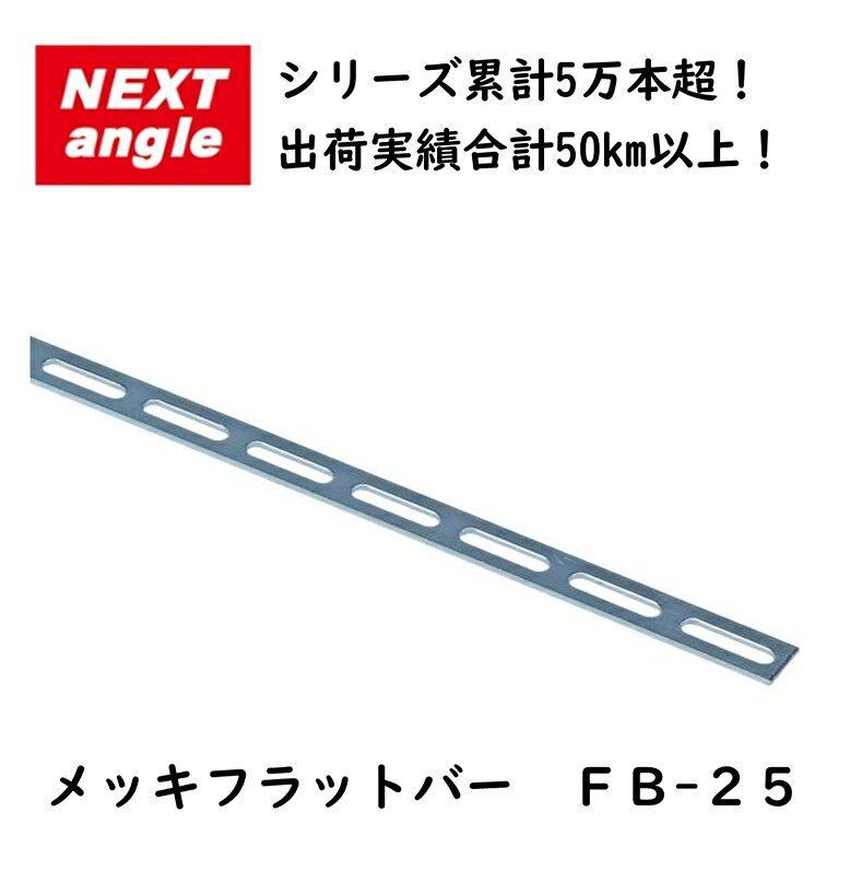 商品情報サイズ幅25mm厚さ3mm材質スチール色ユニクロメッキ商品説明メッキ仕上げの穴あきフラットバー　8mmボルトをご使用ください建築現場・DIYで使用鋼材・電材・金物・部品・構造関連ワードアングル・Lアングル・チャンネル・Cチャンネル・...