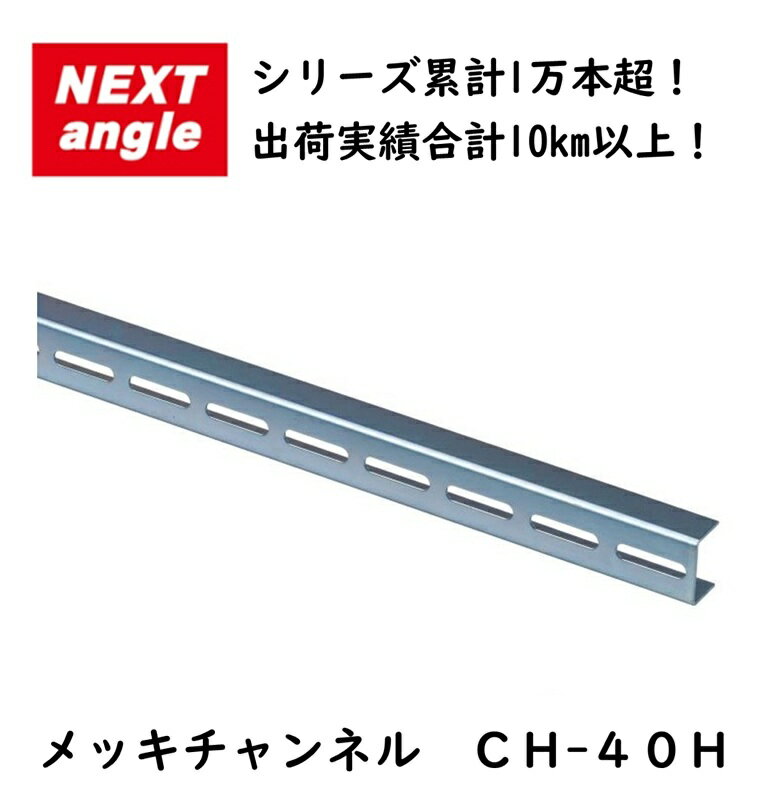 商品情報サイズ幅40×25mm厚さ2mm材質スチール色ユニクロメッキ商品説明メッキ仕上げの穴あきチャンネル　8mmボルトをご使用ください建築現場・DIYで使用鋼材・電材・金物・部品・構造関連ワードアングル・Lアングル・チャンネル・Cチャンネ...