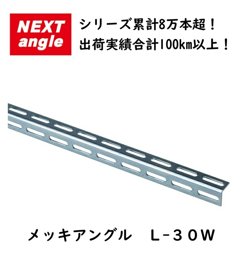商品情報サイズ幅30×30mm厚さ3mm材質スチール色ユニクロメッキ商品説明メッキ仕上げの穴あきLアングル　8mmボルトをご使用ください建築現場・DIYで使用NEXT-angle メッキアングル L-30W 便利な穴あきアングル 5