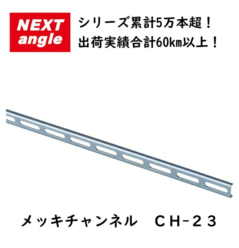 商品情報サイズ幅25×9mm厚さ2mm材質スチール色ユニクロメッキ商品説明メッキ仕上げの穴あきチャンネル　8mmボルトをご使用ください建築現場・DIYで使用鋼材・電材・金物・部品・構造関連ワードアングル・Lアングル・チャンネル・Cチャンネル...