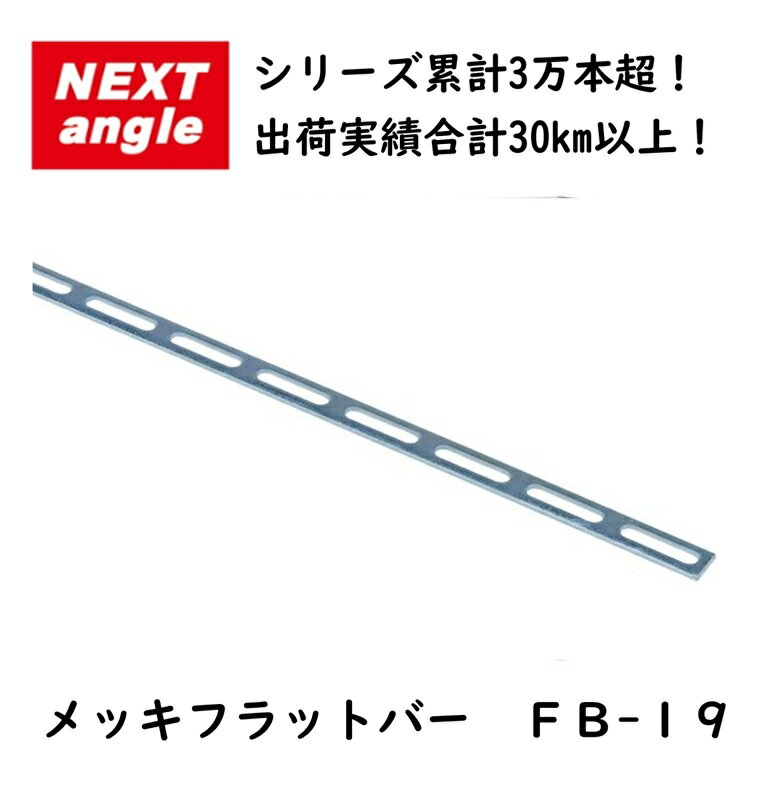 商品情報サイズ幅19mm厚さ3mm材質スチール色ユニクロメッキ商品説明メッキ仕上げの穴あきフラットバー　8mmボルトをご使用ください建築現場・DIYで使用鋼材・電材・金物・部品・構造NEXT-angle メッキフラットバー FB-19 便利...