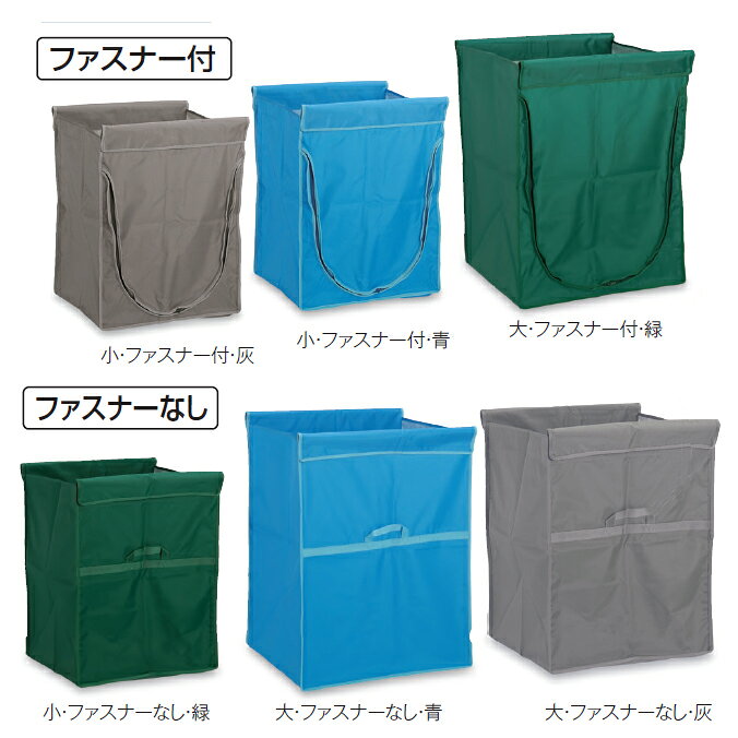 ゴミ集積・運搬カート用 スタンディングカート 【袋のみ】 ファスナー付とファスナーなしの2タイプ。 ファスナー付きは手前が開くのでゴミなどの取り出しが簡単にできます。 スタンディングカート（袋E） 　材質：ナイロン 　袋規格色：緑・青・灰 ...
