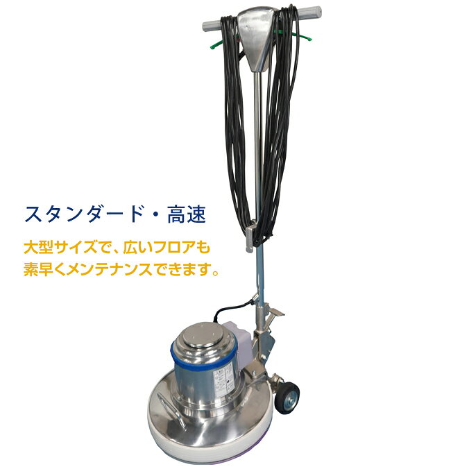 大型サイズで、広いフロアも素早くメンテナンスできます。 ブラシ類は別売りです。 【製品データ】 商品名：コンドル　ポリシャーCP-14型A（スタンダード） レバースイッチ 品番：E-237 サイズ：幅390×奥行465×高さ1270mm 重...
