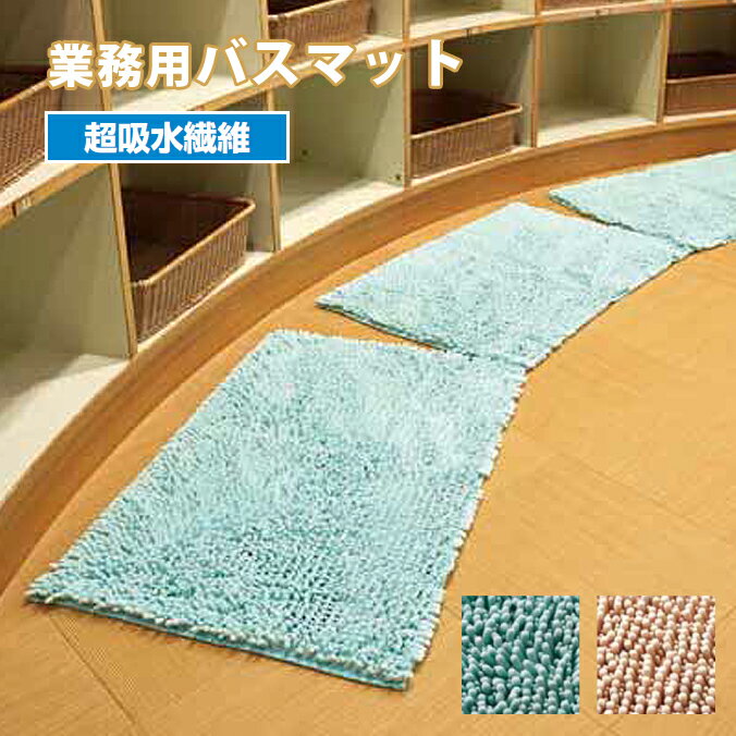 おどろきの吸水力でいつもサラサラ。 超吸水バスマット 業務用バスマットMUS ・おどろきの超吸水力。 超極細繊維のマイクロファイバーを使ったモール糸の毛細管現象が、足の土踏まずや指の間の水分までを素早く吸い取ります。 ・いつもサラサラ速乾力...