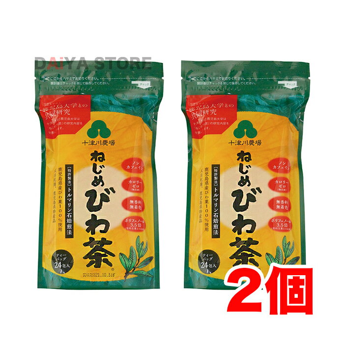 鹿児島産ビワ葉100％ まろやかな味わい 煮出し用 ■天日乾燥 ■トルマリン石焙煎（特許製法） ■無漂白ひも付きティーバッグ使用 ■とろ火で5〜10分煮出す ■ノンカフェイン 【原材料】ビワの葉（鹿児島産） 【調理法・使用方法】 アイスでも...