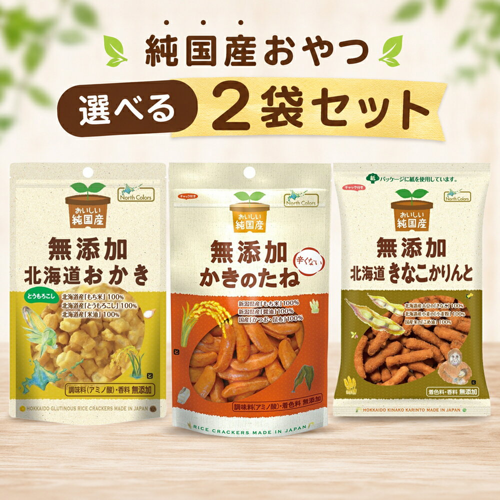 ノースカラーズの「純国産シリーズ」から、人気のおやつ3種類を厳選した選べる2袋セットです。 「北海道おかき」「かきのたね」「きなこかりんと」の中から、お好きな2袋をお選びいただけます。 同じ種類を2袋選ぶことも可能です。 素材はすべて国産原...