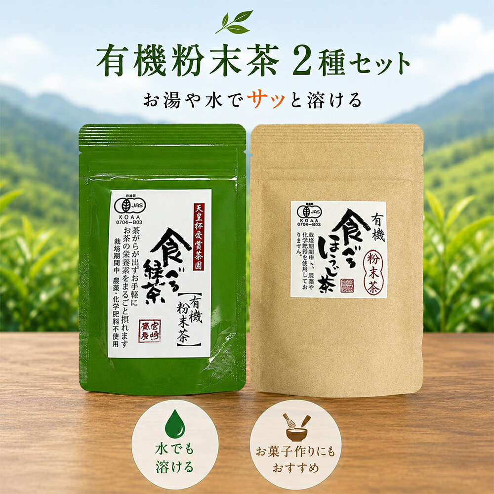 宮崎県五ヶ瀬町で育てられた有機茶葉を使用した、宮崎茶房の粉末茶2種セットです。 お湯や冷水にサッと溶けるため、ホットでもアイスでも手軽にお楽しみいただけます。 茶殻が出ないので、お茶の栄養や食物繊維までまるごと摂れるのも魅力です。 ■ 食べ...