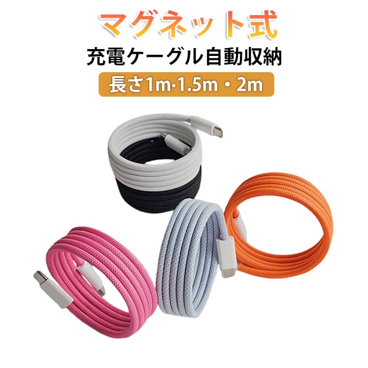 マグネット式充電ケーグル自動収納長さ1m·1.5m・2m様々な端子に対応可能※USB PDをご利用になるには、接続する機器がPD対応である必要が あります。充電環境により供給される電流値は異なります。※240W充電する場合は、接続する機器が...