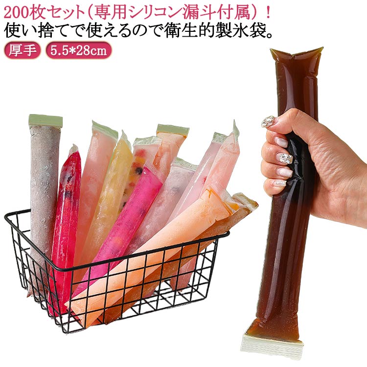 200枚セット（専用シリコン漏斗付属）！使い捨てで使えるので衛生的製氷袋。ボトルに入れやすい棒状の氷が簡単に作れる製氷袋ジップ袋式で使い勝手も抜群。安全かつ耐用の素材でつくられます。良好な密封性があり。棒状の氷が作れるので夏場の水筒の保冷に...
