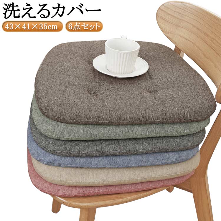 6点セット！43×41×35cm【裏面すべり止め】 裏面に滑り止め付き、立ったり座ったりした際のズレ落ち防止。二重固定、お子様やお年寄りのいるご家庭でも安心してご利用いただけます。【座り心地が良い】 3CM厚みなので、適度に弾力があり、座り...