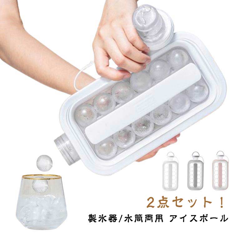 2点セット！製氷器/水筒両用 アイスボール【氷作り簡単にできる】：1回の製氷でアイスボールが21個も作れる水筒型の製氷皿です。氷結後、両側の取っ手を引っ張ると簡単にアイスボールが生成できます。【安全性・耐久性】：安心できる食品用tritan...