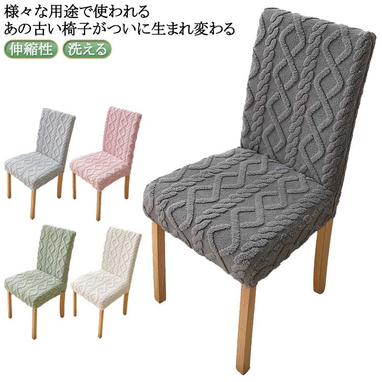 様々な用途で使われるあの古い椅子がついに生まれ変わる伸縮性が優れるため様々な椅子に適応できます優れる伸縮性と耐久力ポリエステルとストレッチ生地を採用し、ぐ〜んと伸びて、 大きめな椅子でも被せやすく、毛玉なども出来にくい。 サイズ F サイズ...