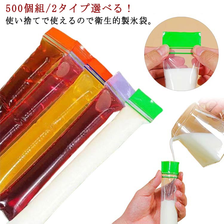 500個組/2タイプ選べる！使い捨てで使えるので衛生的製氷袋。ボトルに入れやすい棒状の氷が簡単に作れる製氷袋ジップ袋式で使い勝手も抜群。安全かつ耐用の素材でつくられます。良好な密封性があり。棒状の氷が作れるので夏場の水筒の保冷におすすめ！暑...