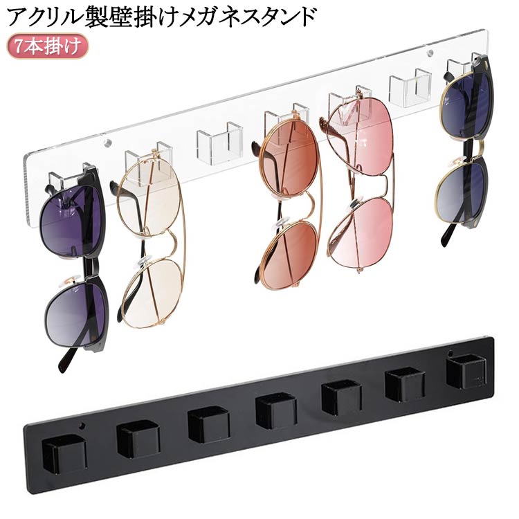 【7本掛け】【アクリル製壁掛けメガネスタンド】 眼鏡が7本も壁にすっきり掛けられます。高級感のあるアクリル製だから、どんな部屋にも馴染みやすいです。2wayの取り付け方！付属の粘着テープで壁に貼り付け、あるいは付属の壁取付ねじで固定してくだ...