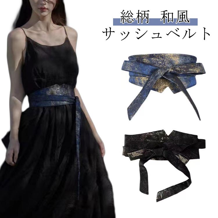 モダンでとってもおしゃれな和風のサッシュベルトです。デイリー使いにももちろん浴衣などでのアレンジを楽しんでもGOOD！フロント部分結んで着脱できるから、楽に着脱可能です。フォーマルなお洋服の和モダンなベルトとしてアクセントにしたり個性的な着...