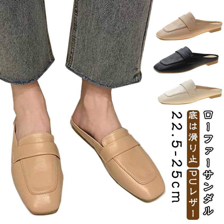 こなれたスタイリングが楽しめるスクエアトゥバブーシュ。踵なしで楽々履けるローファー。滑らかで高級感のあるPUレザーを使用した上品で高級感のある大人の一足。トレンドスクエアトゥに薄めのシルエットが大人っぽい。アウトソールは屈曲性が高く、歩く足...