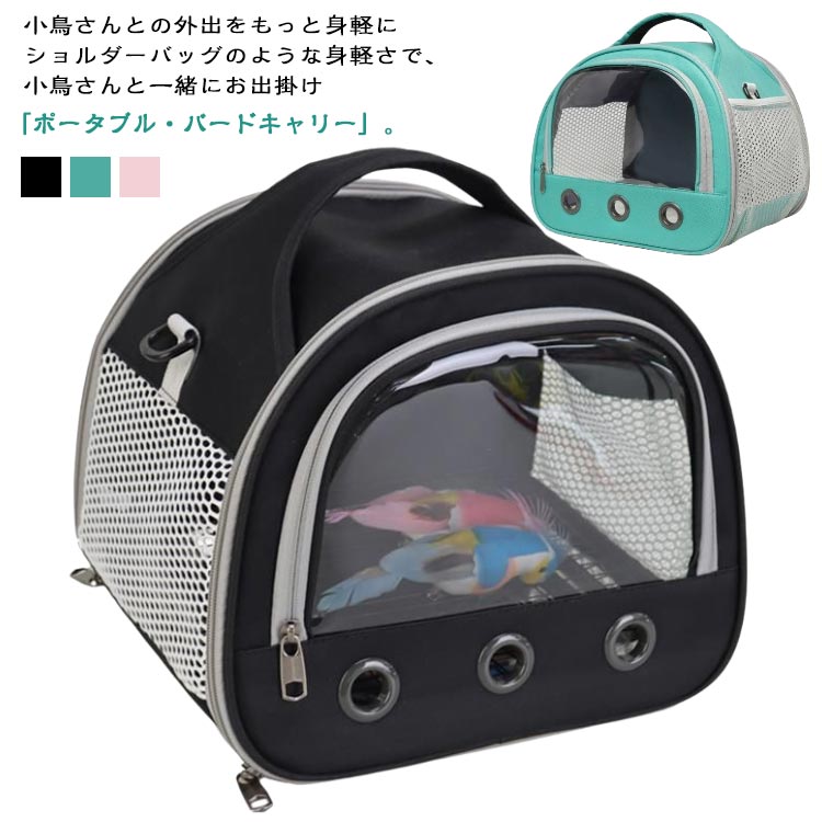 小鳥さんとの外出をもっと身軽に♪ショルダーバッグのような身軽さで、小鳥さんと一緒にお出掛け♪「ポータブル・バードキャリー」。【通気性の高い安心構造】キャリー両サイドに頑丈なメッシュの小窓を設け、風通し抜群！蒸し暑さが気になる季節でも快適。【...