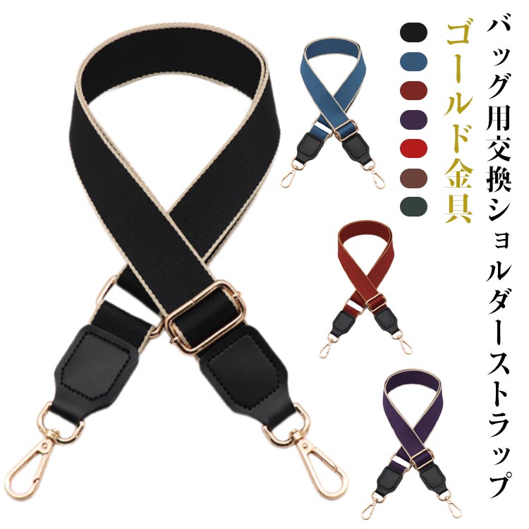 バッグ用交換ショルダーストラップ 幅広 長さ調節可能 長さ調整可能：85〜135cmまで自由に調節でき、身長やスタイルに合わせて快適に使用可能。幅広デザイン：3.8cmのワイドストラップで、肩への負担を軽減し長時間でも快適。素材：ポリエステ...