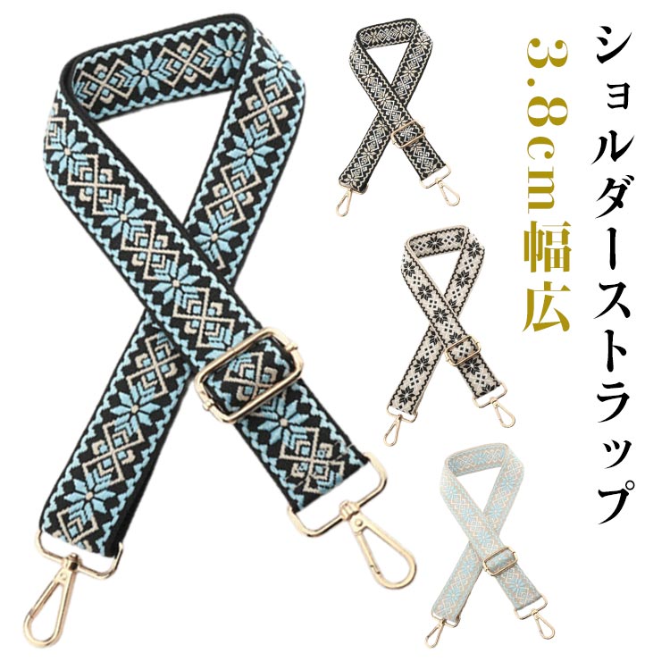 3.8cm幅広 ショルダーストラップ バッグ用 交換ベルトサイズ：長さ75〜140cmまで調整可能、幅3.8cm使用シーン：斜め掛け・肩掛けの両方に対応デザイン：全12種類、鮮やかなカラーでバッグをおしゃれに演出快適性：幅広仕様で肩への負担...