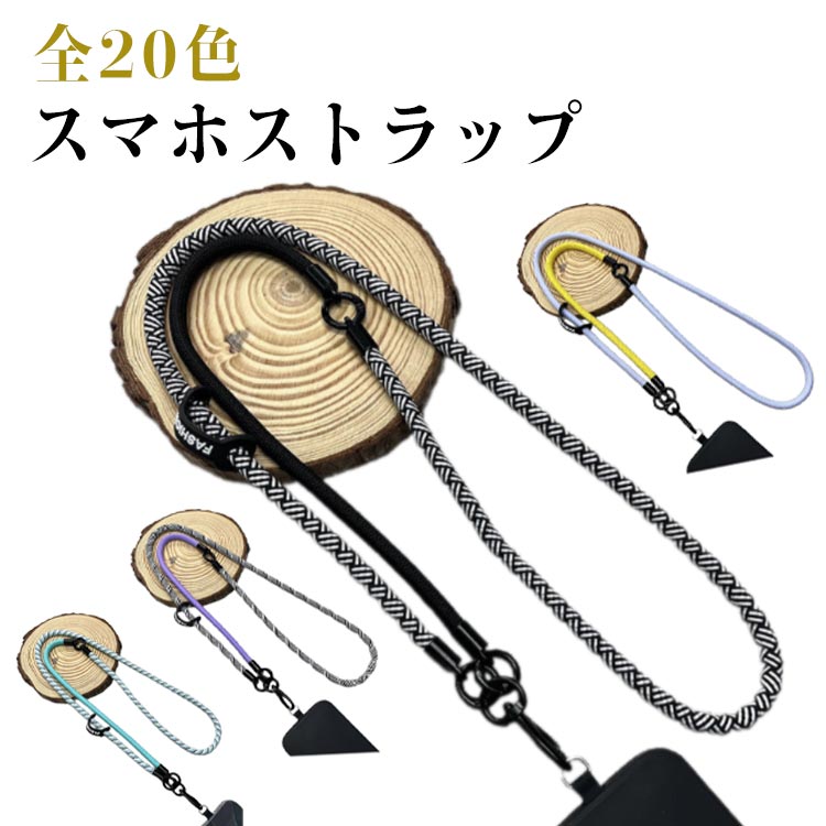 スマホストラップ 全20色斜め掛け／首掛け／手首ストラップ 3WAY 多機能一つで三役：手首掛け・首掛け・斜め掛け、自由に切り替え着脱簡単：便利な取り外し可能フックで、スマホやカメラに素早く装着高耐久設計：しっかりとした編み込みロープで長く...
