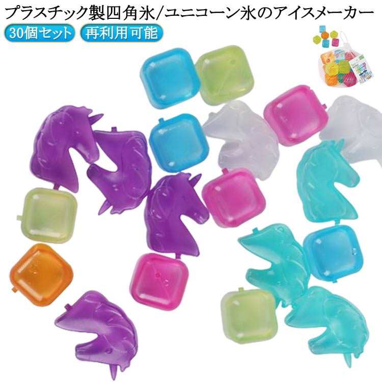 30個セット！プラスチック製四角氷/ユニコーン氷のアイスメーカー。再利用可能なアイスキューブは、BPAフリーのプラスチックシェルで作られており、柔軟性があり、純水で満たされており、偶発的な破損、漏れ、損傷が発生しても人や環境に害を及ぼしませ...