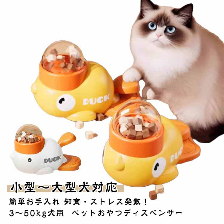 小型～大型犬対応 簡単お手入れ 知育・ストレス発散！3～50kg犬用 ペットおやつディスペンサーワンタッチでおやつが出てくる！ボタンを押すと中のフードやフリーズドライが飛び出す楽しい仕組み。愛犬が自ら遊んでフードをゲット。遊びながら考える力...