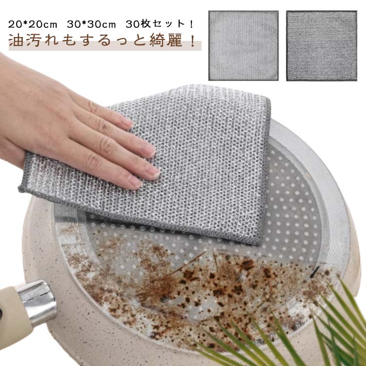 20*20cm 30*30cm 30枚セット！油汚れもするっと綺麗！金属たわしのような洗いあがりのワイヤーふきん鍋を傷つけずに汚れを落とす。スポンジのように優しく洗うことができ、鍋を傷つけません。油汚れも、頑固な汚れもするっと簡単に綺麗にす...