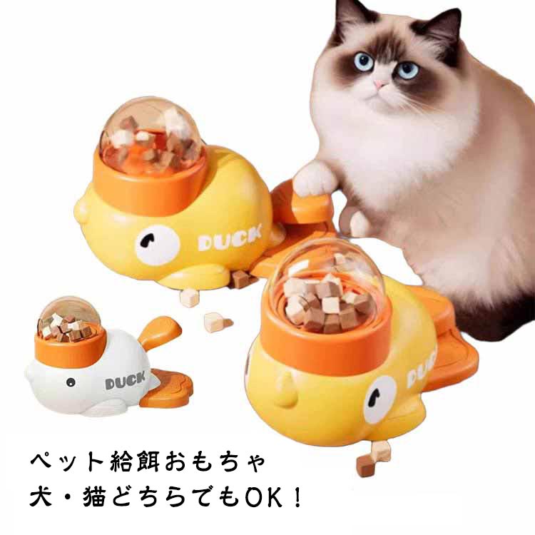ペット給餌おもちゃ 犬・猫どちらでもOK！早食い防止：フードがランダムに出てくるため、ペットは焦らずゆっくり食べることができます。知育効果：フードを出すために頭を使うので、ペットの脳を活性化し、賢く育てます。運動不足解消：食事を取るために動...