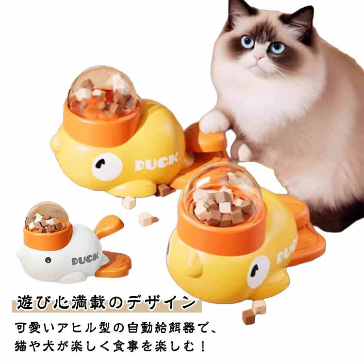 【遊び心満載のデザイン】可愛いアヒル型の自動給餌器で、猫や犬が楽しく食事を楽しむ！知育おもちゃとしても、遊びながら自分で餌を取り出せる仕組みが、ペットの好奇心を引き立てます。【健康的な食事習慣をサポート】スローフィーダーの特長で、早食いを防...