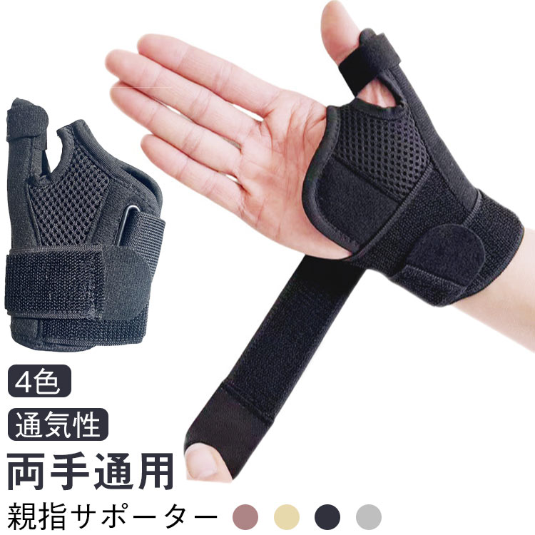 【親指サポーター 両手通用 通気性 4色】【親指をガッチリ圧迫】親指をガッチリ圧迫出来るのサポーターです。お仕事や家事等の様々な動きに対して装着により負担を軽減する親指の付け根関節サポーターです。【親指を優しく支える設計】人体の構造に基づく...