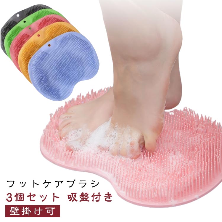【フットケアブラシ 3個セット 吸盤付き 壁掛け可】【ニオイ徹底除去！】・長短2種のブラシでニオイの原因を効果的に除去！・長いサイドブラシ : 足の側面までしっかり洗える！・短い内側ブラシ : 足の裏をしっかり洗う【3D立体構造！】・立体構...