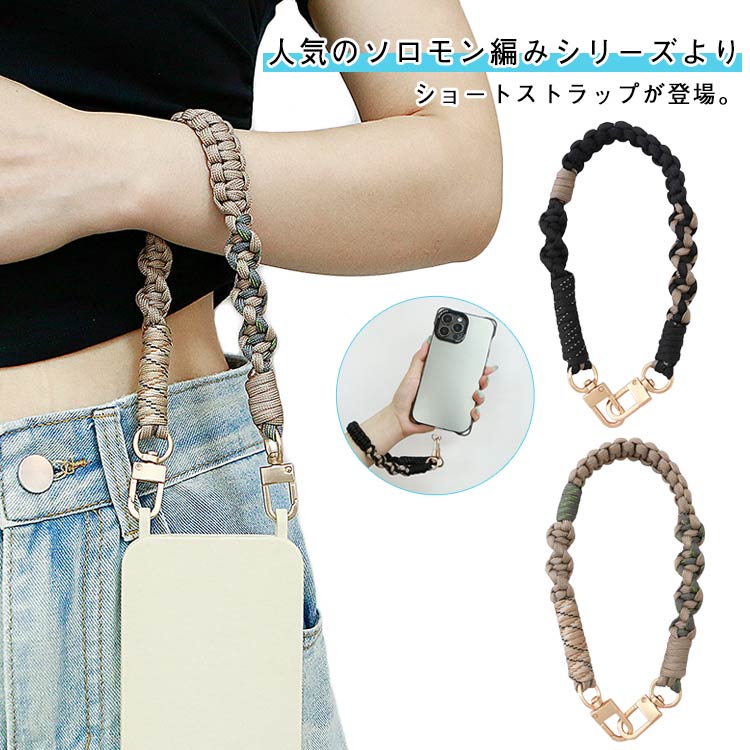 人気のソロモン編みシリーズよりショートストラップが登場。パラコード素材をソロモン編みにしています。スマホの落下防止やちょっと手で持っておきたい時に便利です。ユニセックスなデザインなのでカップルや友人、家族とお揃いでいかがですか。 サイズ 3...