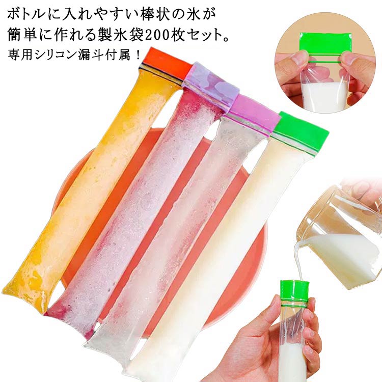 専用シリコン漏斗付属！ボトルに入れやすい棒状の氷が簡単に作れる製氷袋200枚セット。ダブル骨条シールで使い勝手も抜群。使い捨てで使えるので衛生的。安全かつ耐用の素材でつくられます。良好な密封性があります。棒状の氷が作れるので夏場の水筒の保冷...