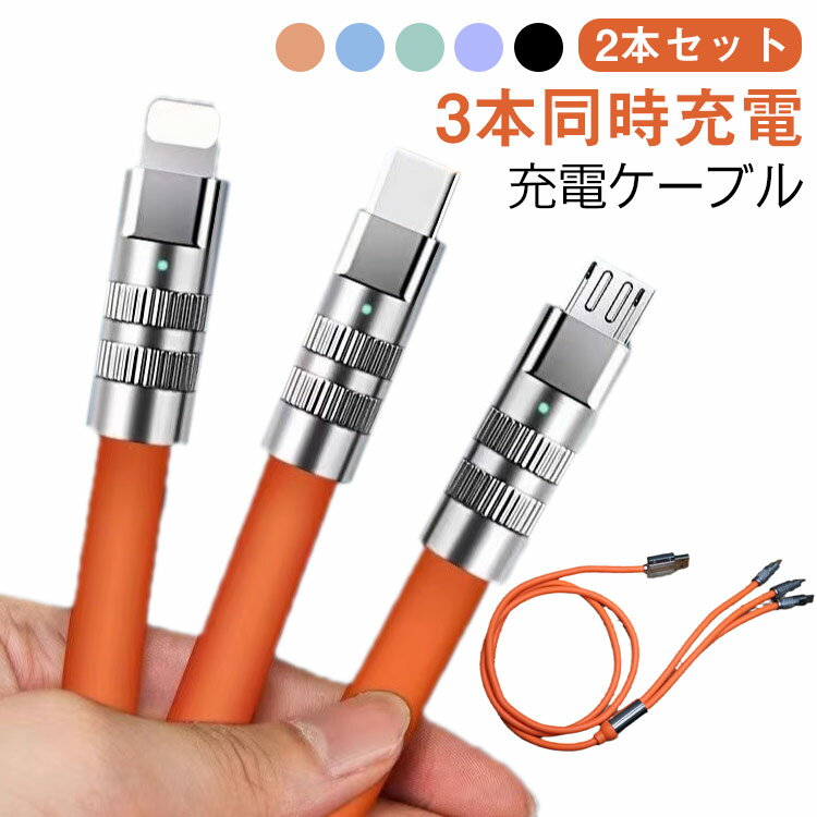 3本同時充電 2本セット 充電ケーブル 【3つの端子でマルチデバイス対応】3in1充電ケーブル。タイプC・マイクロUSB・Lightning1つのUSBからiPhone、アンドロイドなど3タイプの端末に！ 家族や友達とシェアできます。短時間...