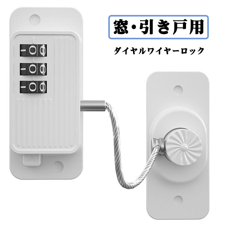 窓・引き戸用 ダイヤルワイヤーロック。窓や引き戸の補助用鍵、ロック。防犯用にも最適ですが、隙間風を入れながらロック出来るのも強み。暑い時に隙間を開けると心配。そんな時にこれで鍵が掛けれます。お子様の安全にもペットの脱走防止にも。ドア、窓、キ...