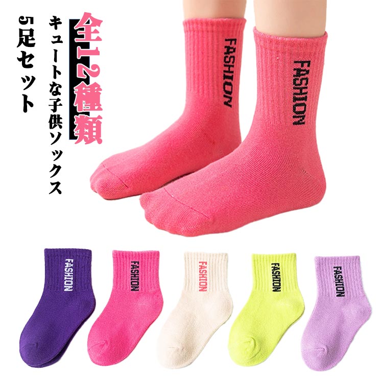 全12種類！キュートな子供ソックス5足セット。お子さんが喜ぶ可愛いデザインを揃えました！伸縮性も抜群だから程よく足にフィット！肌馴染みの良いやわらかな履き心地◎保育園・幼稚園・小学校・運動会・体育祭・お遊戯会・学芸会・クリスマス・等に大活躍...