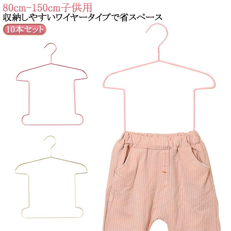 【80cm-150cm子供用】【10本セット】【収納しやすいワイヤータイプで省スペース。】トップスとボトムスを同時に収納できるセットアップハンガー。Tシャツをモチーフにしたような見た目にもキュートなデザイン。ジャケットとボトムスを合わせてか...