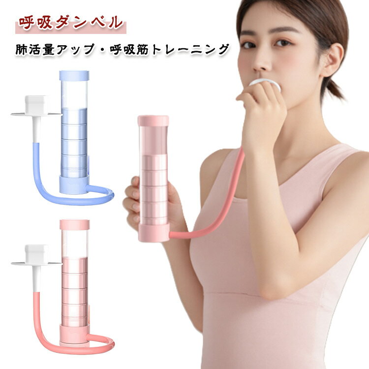 呼吸ダンベル肺活量アップ 呼吸筋トレーニング【吸気・呼気を分けた設計】吸う口と吐く口を分離することで、効率的に呼吸筋を鍛えられます。【負荷レベル調整可能】付属のウエイトを自由に調節でき、負荷を自分に合わせてカスタマイズ可能。初心者から上級者...