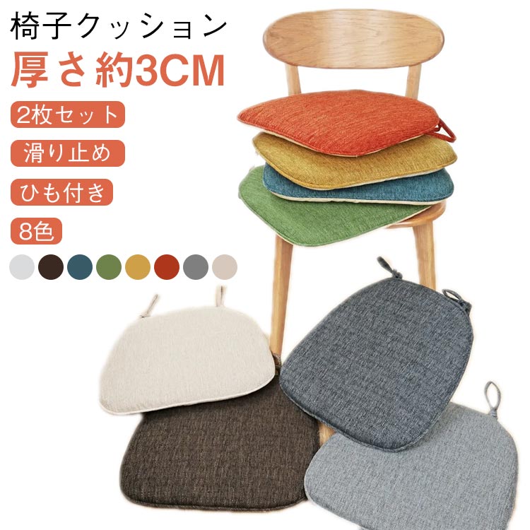 【椅子クッション 2枚セット 厚さ約3cm 滑り止め ひも付き 8色】高級感と上品さを演出する椅子クッションです。手触りが良い生地、お部屋を素敵な雰囲気に変える事ができます。立体感が出るようにポリエステル生地、麻のような触感、独特の肌触りを...