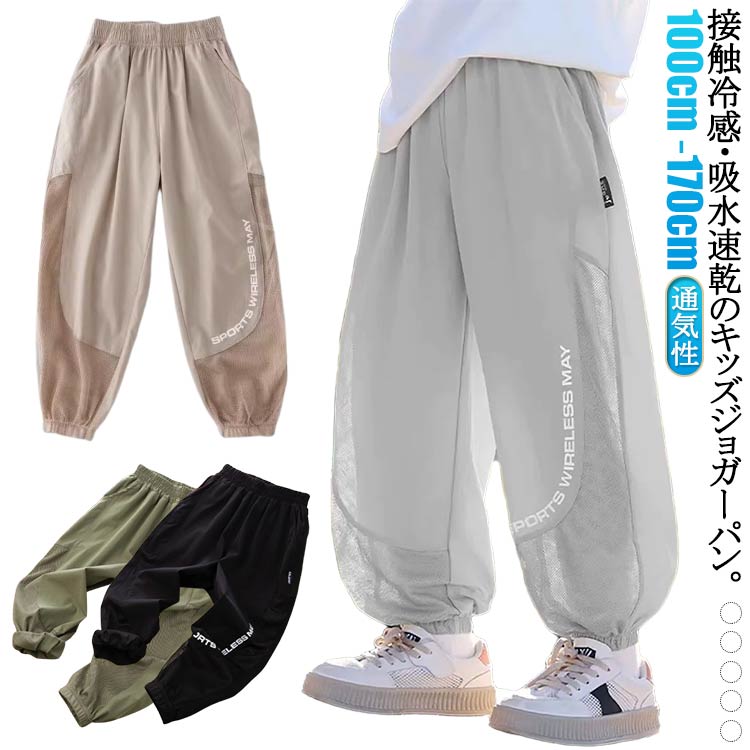 100cm ～ 170cm 接触冷感・吸水速乾のキッズジョガーパン。ひんやりとした接触冷感の素材で暑い季節の着用もらくらく。サイドから裾までメッシュ生地になって、汗をかいてもベタつかず、暑い季節も涼しく快適にご着用いただけます。柔らかい穿き...
